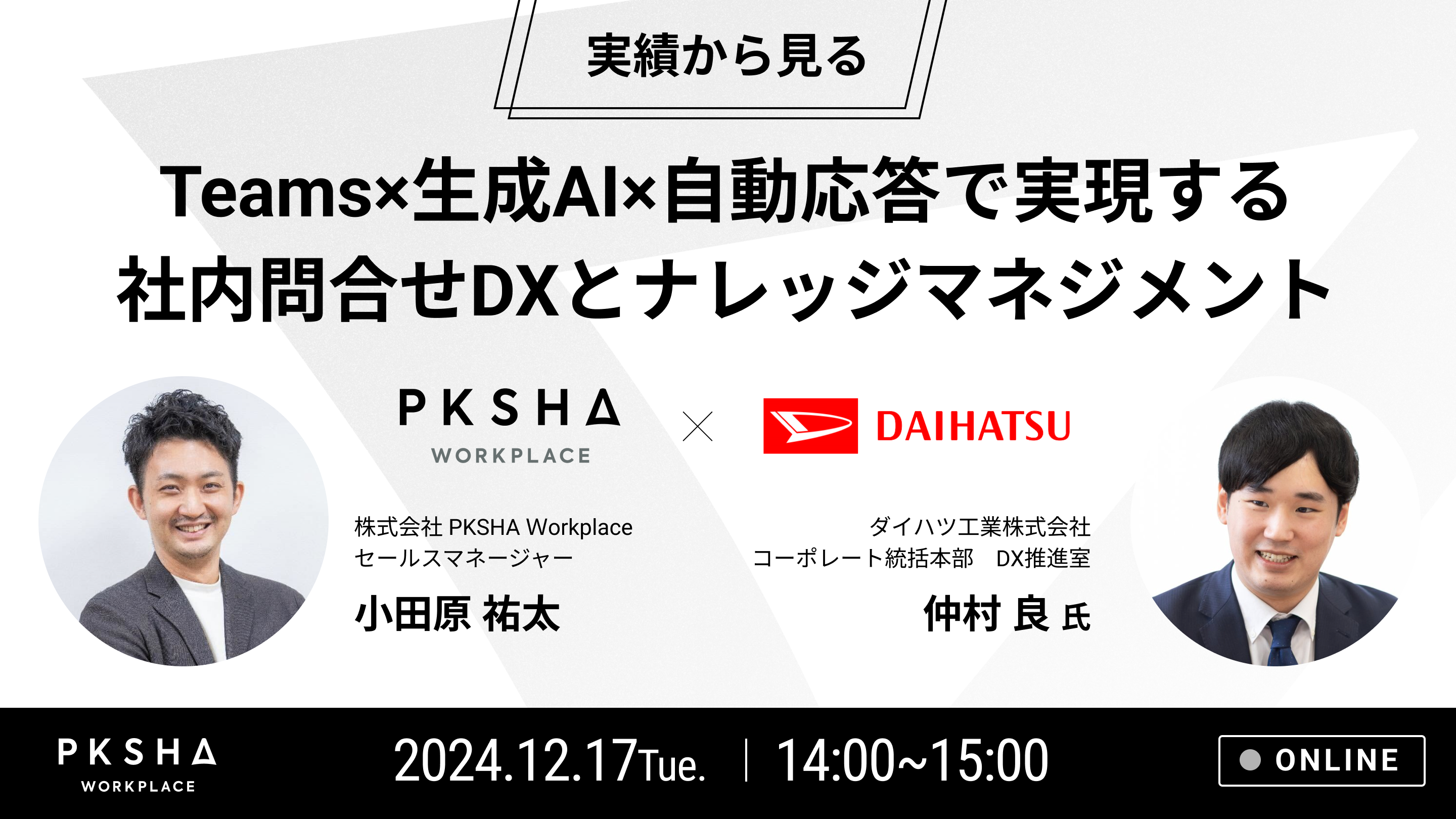 セミナー | 【ダイハツ工業・PKSHA登壇】Teams×生成AI×自動応答で実現する、社内問合せDXとナレッジマネジメント